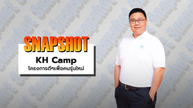 KH Camp โครงการดีๆเพื่อคนรุ่นใหม่ | Share2Trade
